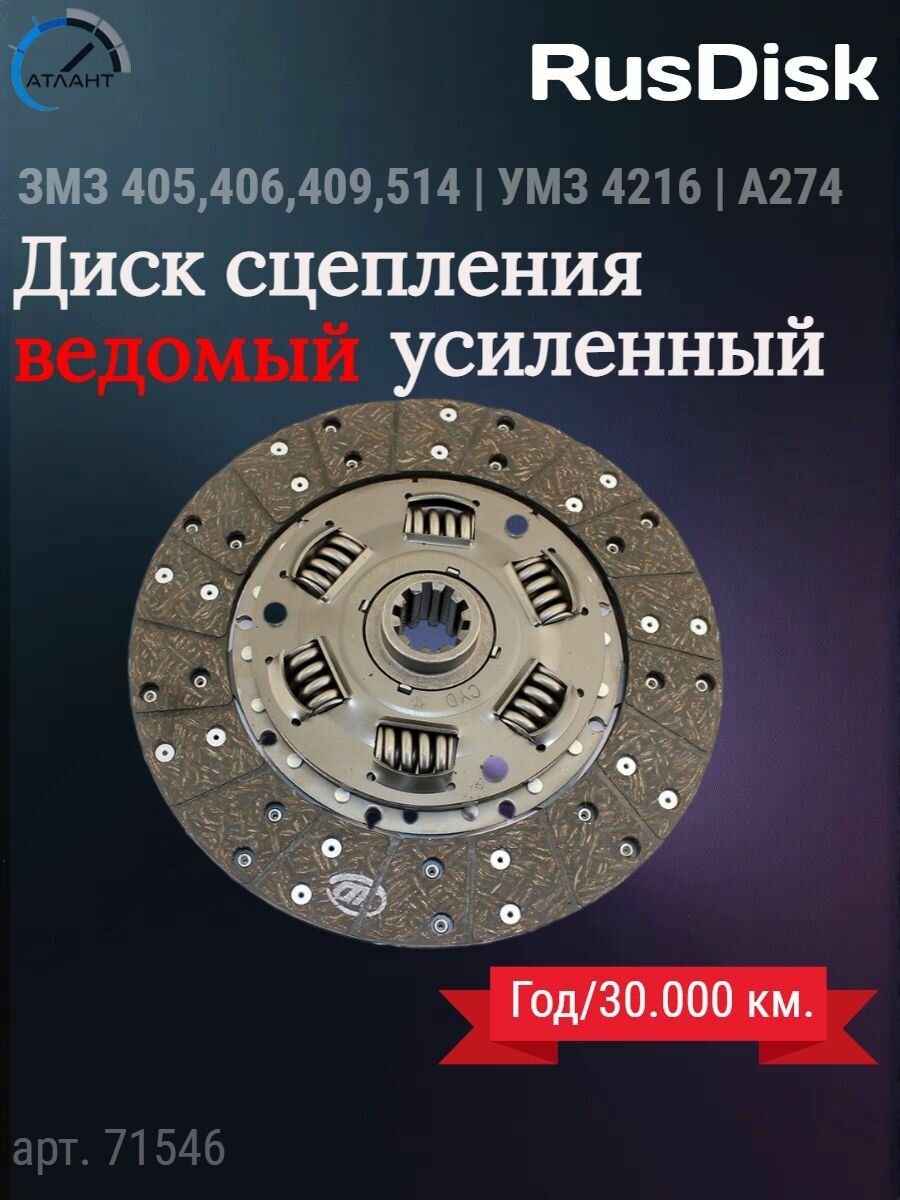 RusDisk Диск сцепления ведомый дв. ЗМЗ 405, 406, 409 "Стандарт" арт. 75833
