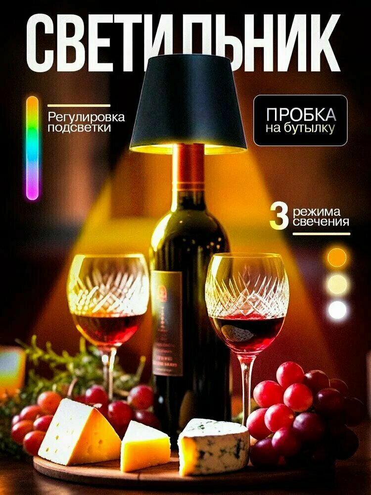 Светильник лампа для бутылки с подсветкой RGB в подарок универсальная VOA, настольная