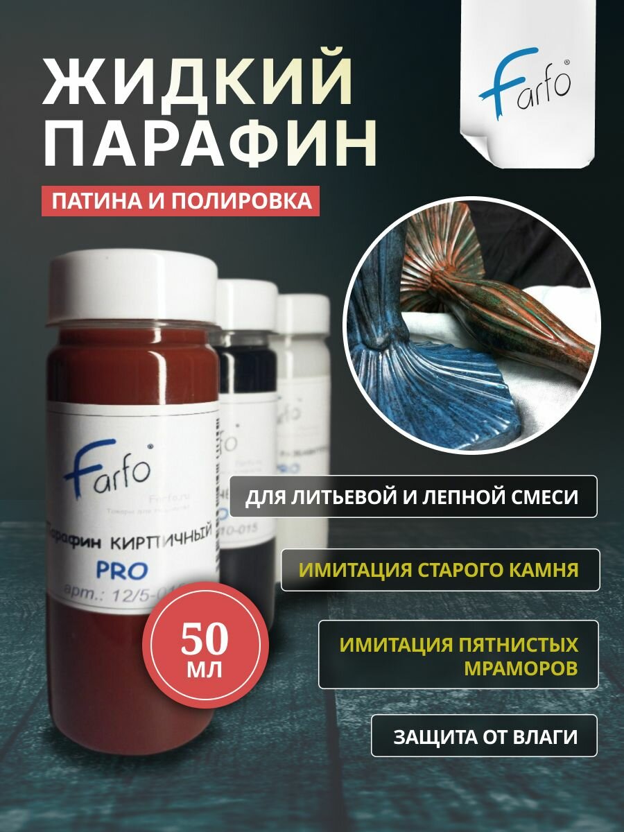 Farfo. Жидкий парафин черный для литьевого и лепного камня, 50мл