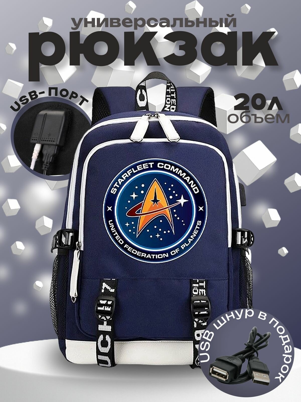 Рюкзак Звёздный путь (Star Trek) синий с USB-портом №3