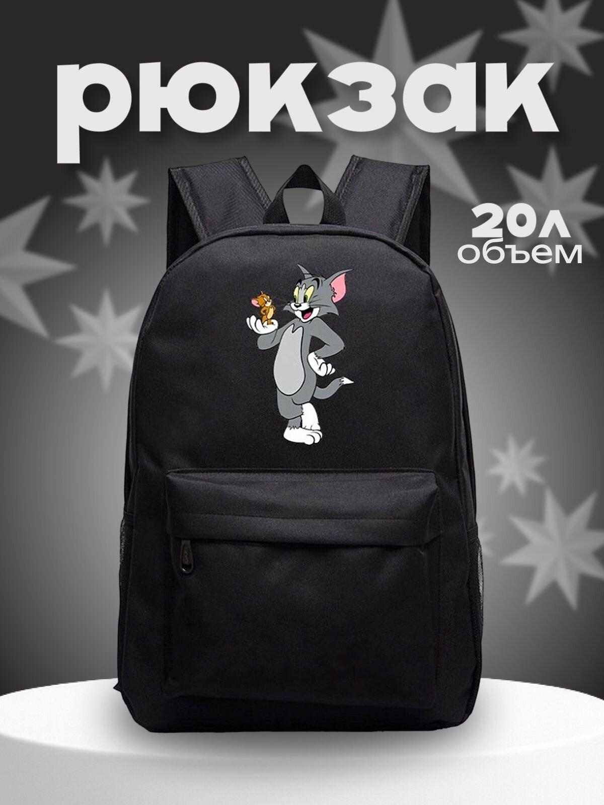 Рюкзак Том и Джерри (Tom and Jerry) черный №3