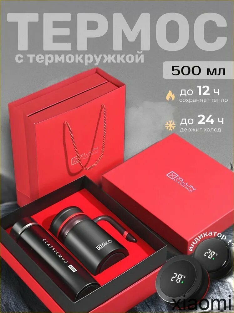 Подарочный набор с термокружкой и термосом