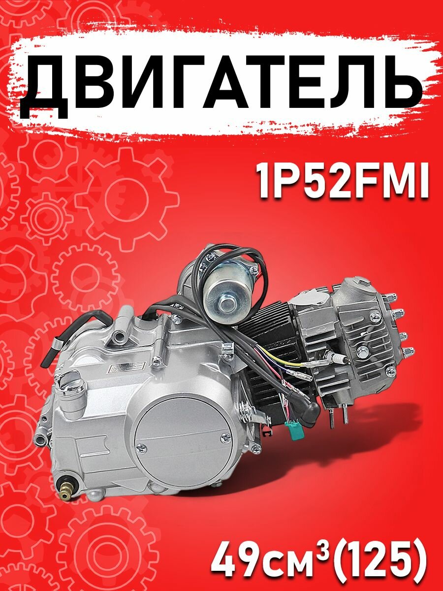 Двигатель 1P52FMI 125см3 эл. стар, 4МКПП 1 вниз+3 вверх, Delta, Alpha, маркировка 49см3(серебристый)