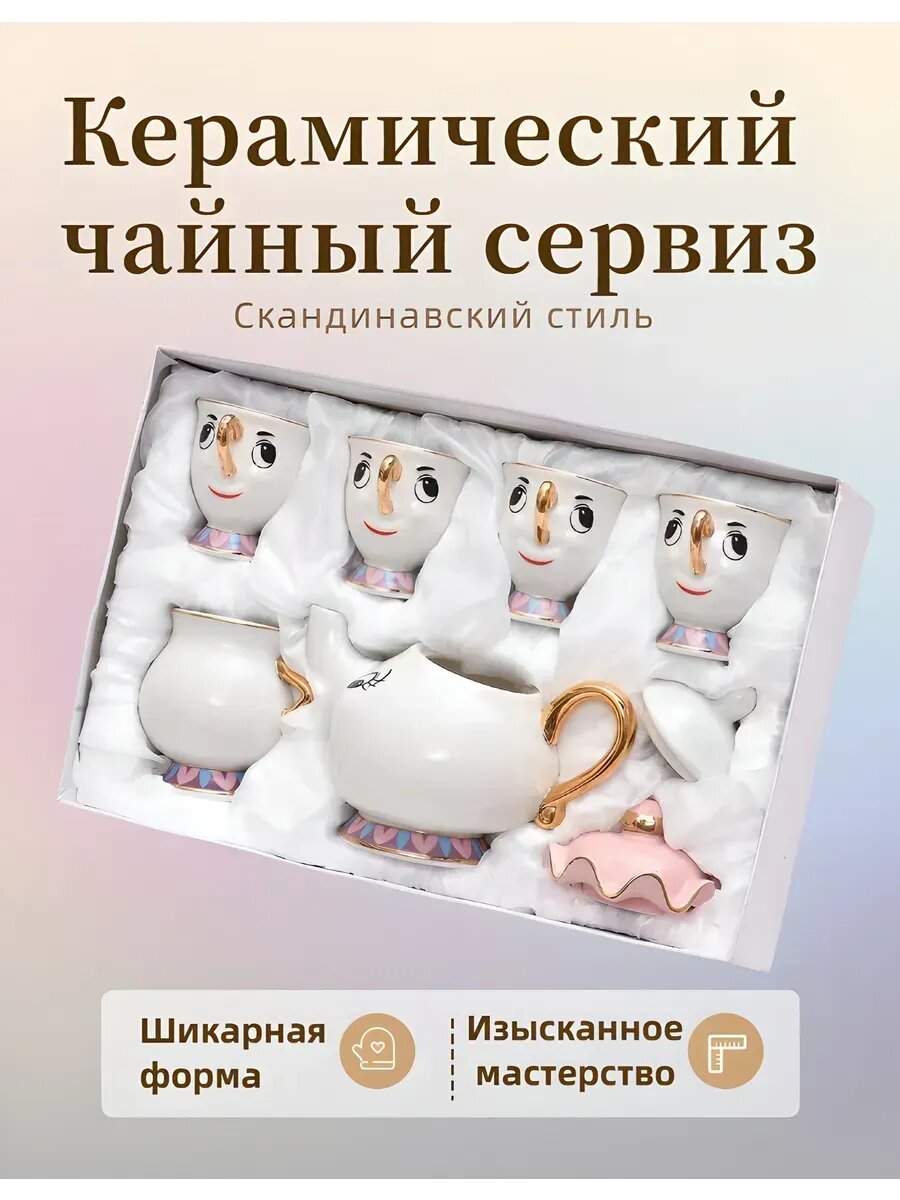 Посуда Красавица и чудовище, Позолоченная керамическая чайная пара, набор из 6 предметов