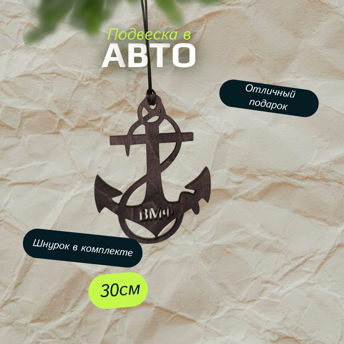 Подвеска на зеркало авто "Военно-морской флот", ВМФ, ручная работа, дерево