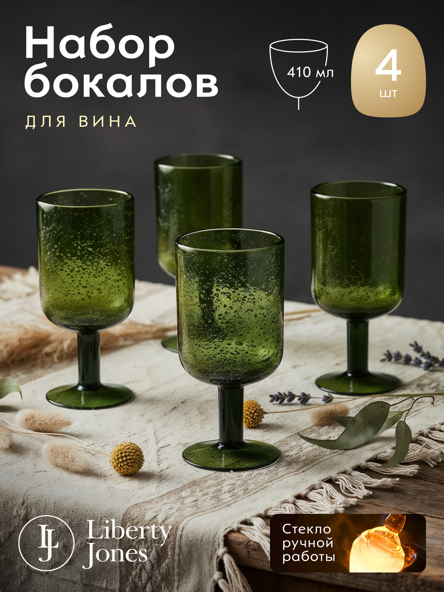 Набор бокалов для вина Liberty Jones , 410 мл, темно-зеленые, 4 шт.