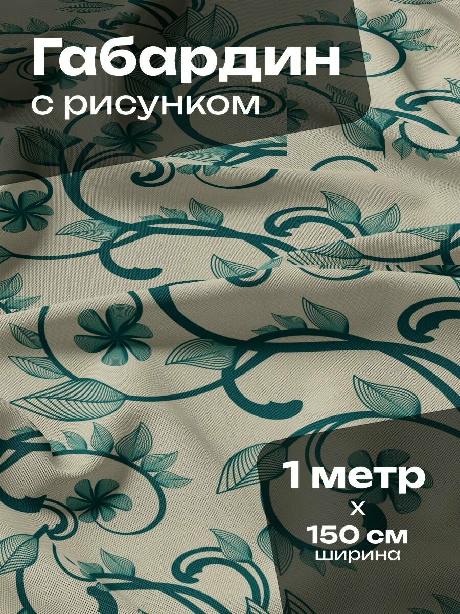 Ткань для шитья и рукоделия Габардин / 1 метр