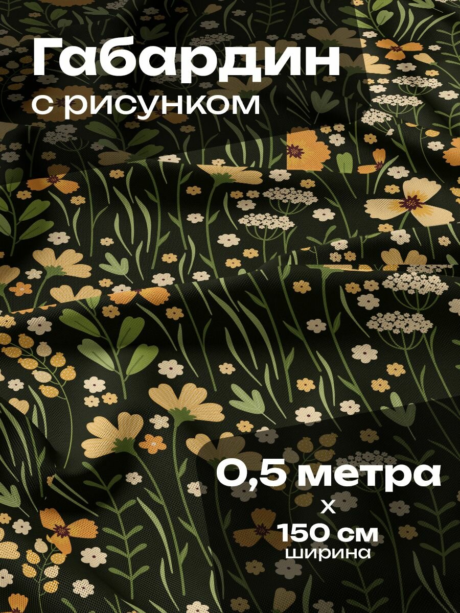 Ткань для шитья и рукоделия Габардин / 0.5 метра