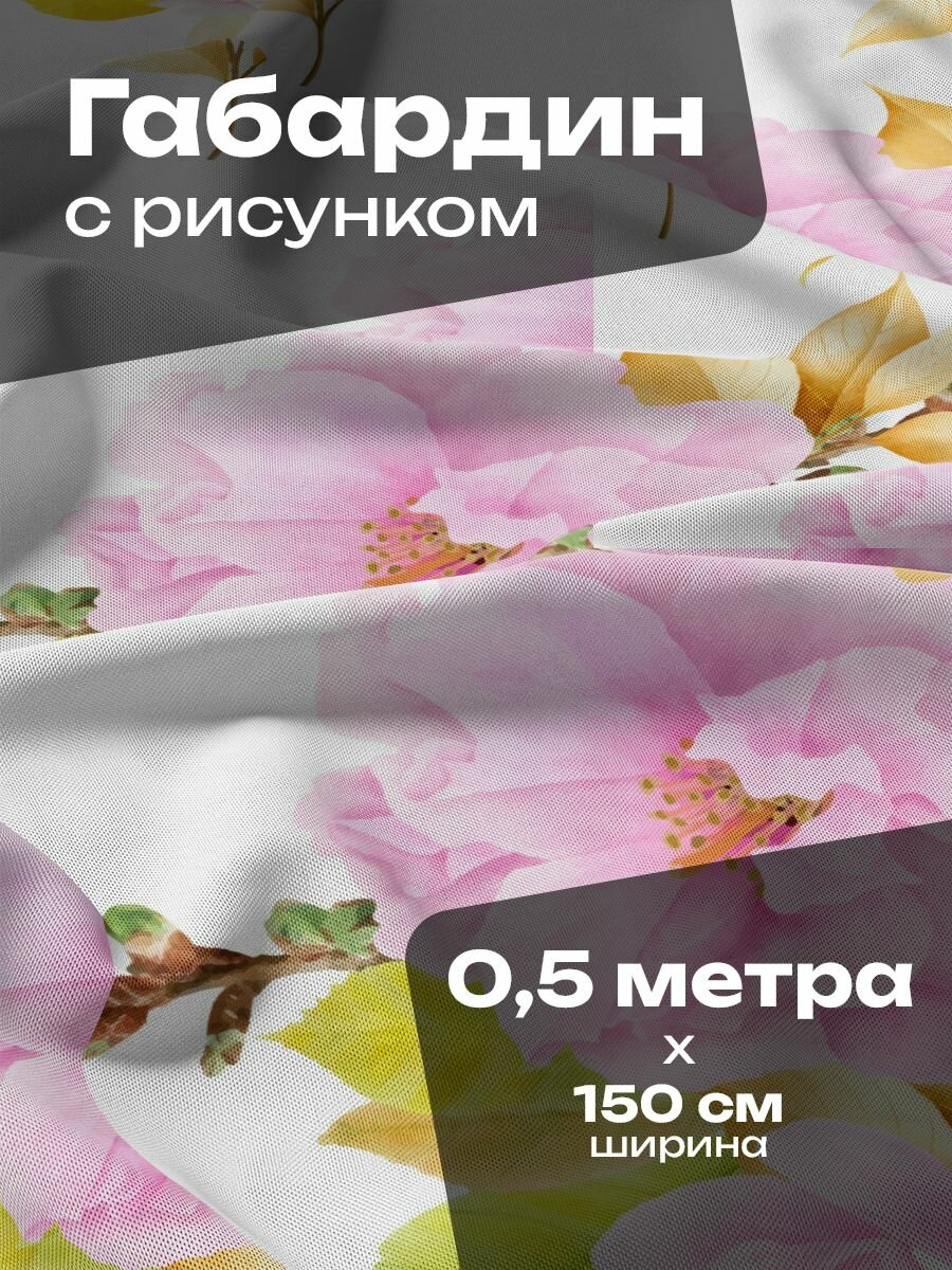Ткань для шитья и рукоделия Габардин / 0.5 метра