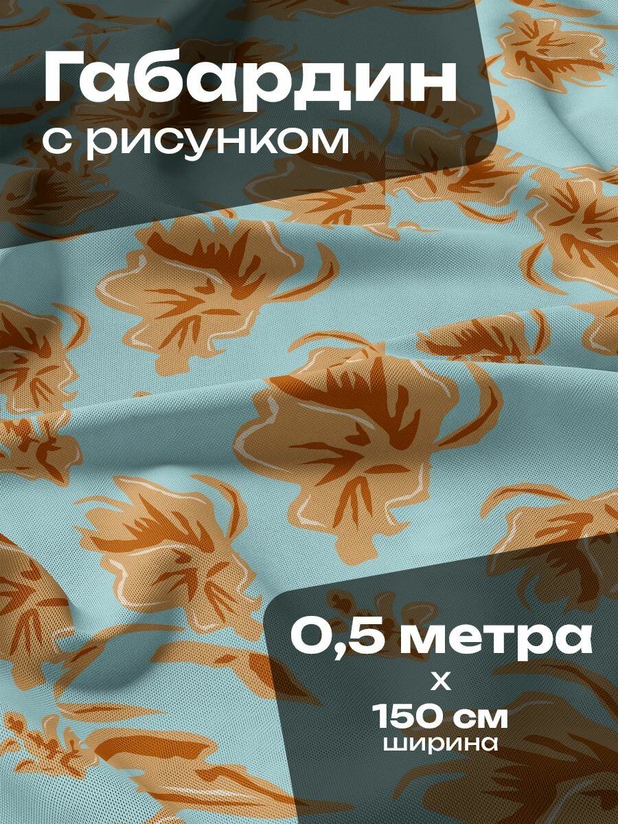 Ткань для шитья и рукоделия Габардин / 0.5 метра