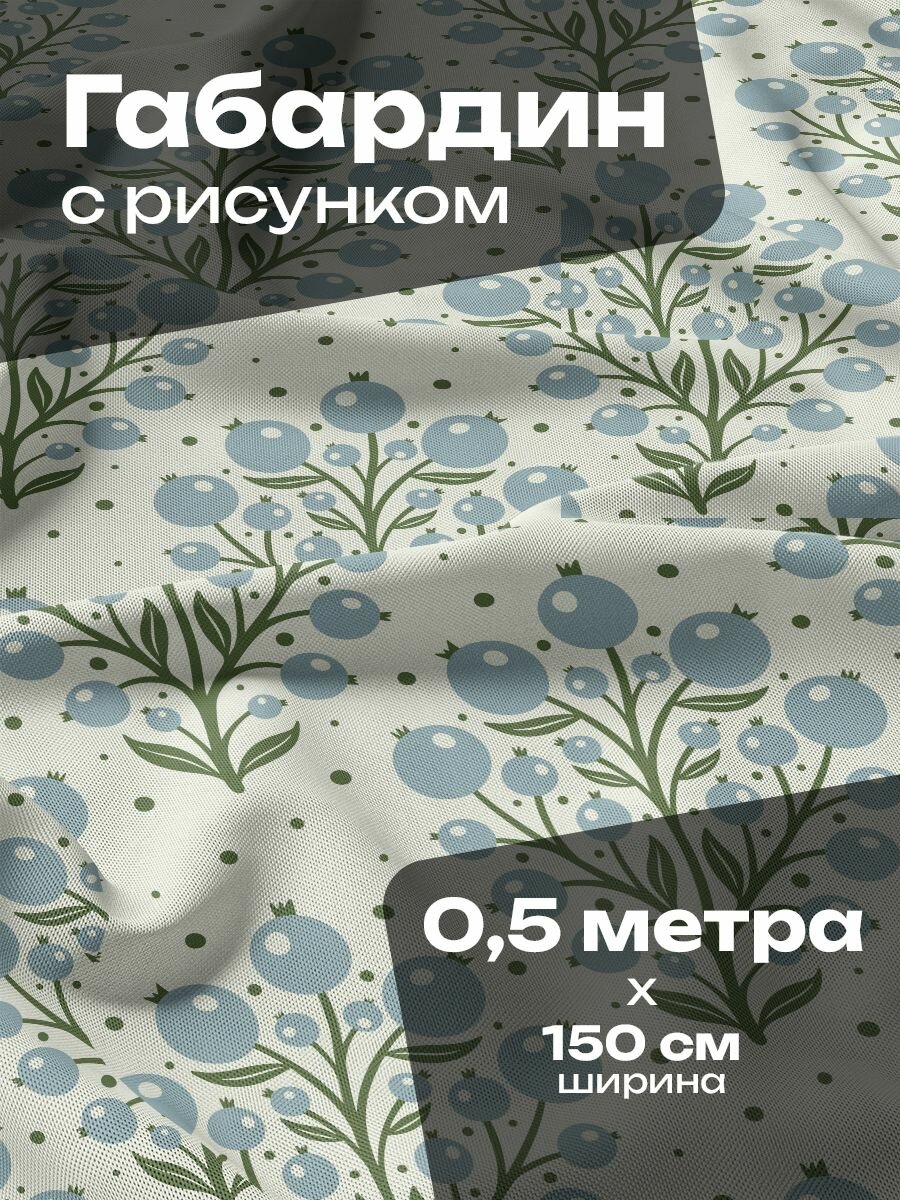Ткань для шитья и рукоделия Габардин / 0.5 метра