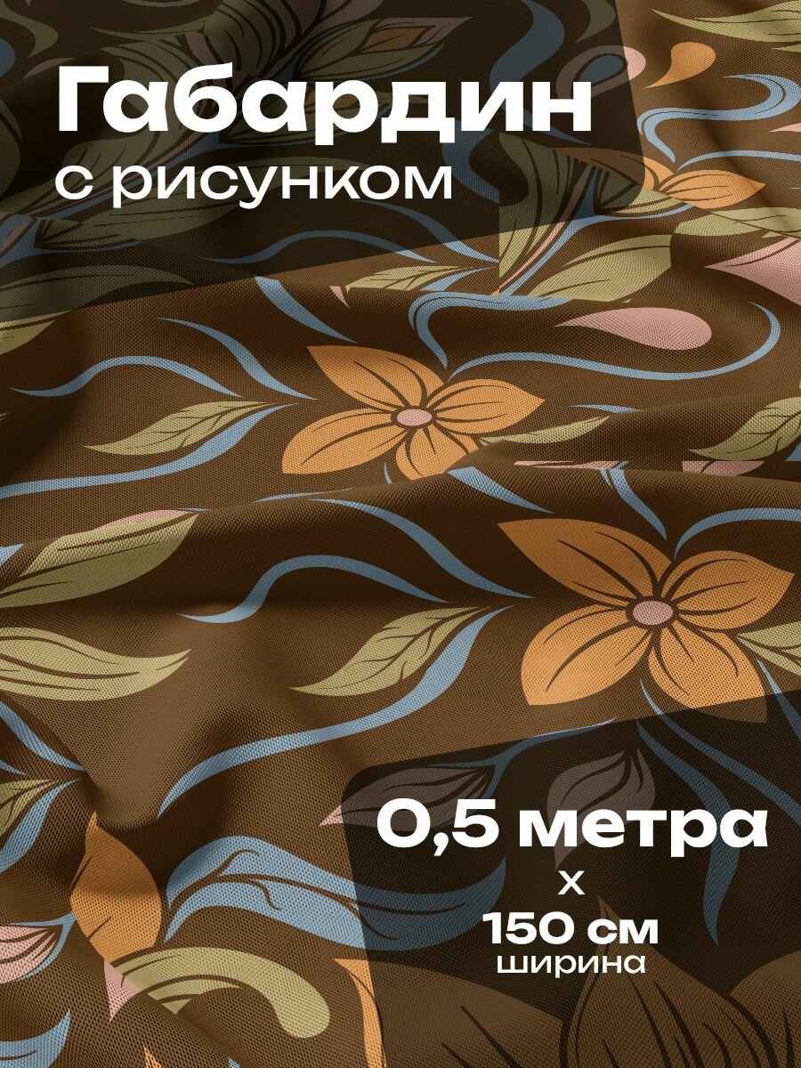 Ткань для шитья и рукоделия Габардин / 0.5 метра