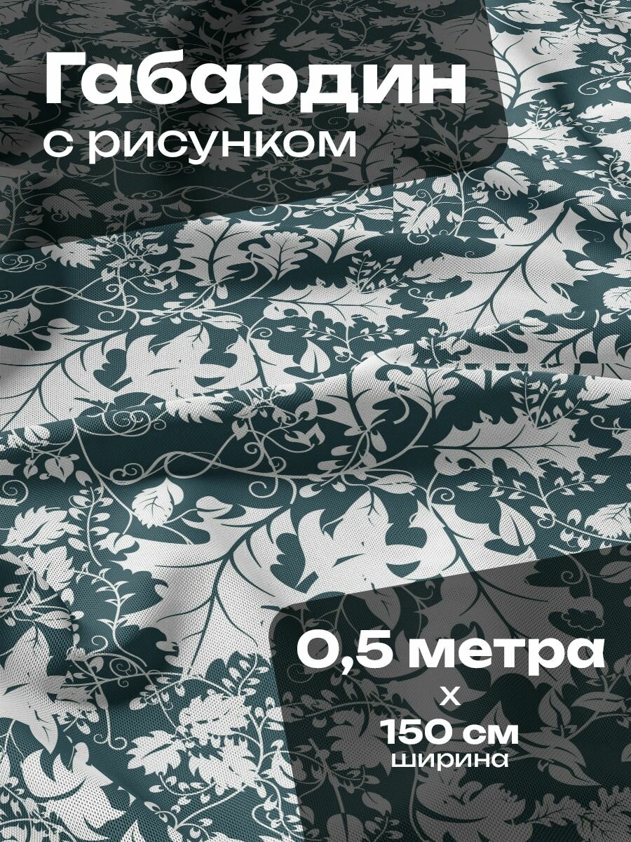 Ткань для шитья и рукоделия Габардин / 0.5 метра