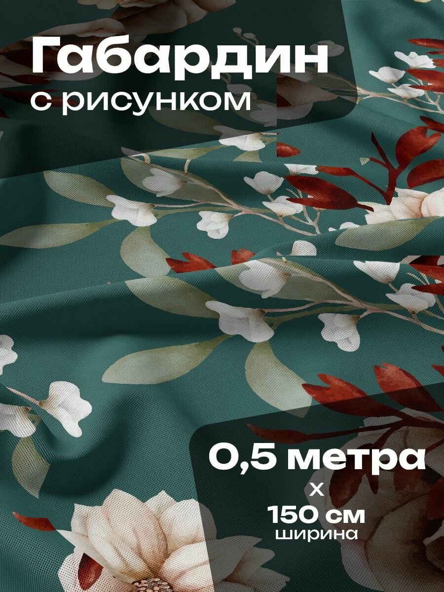 Ткань для шитья и рукоделия Габардин / 0.5 метра