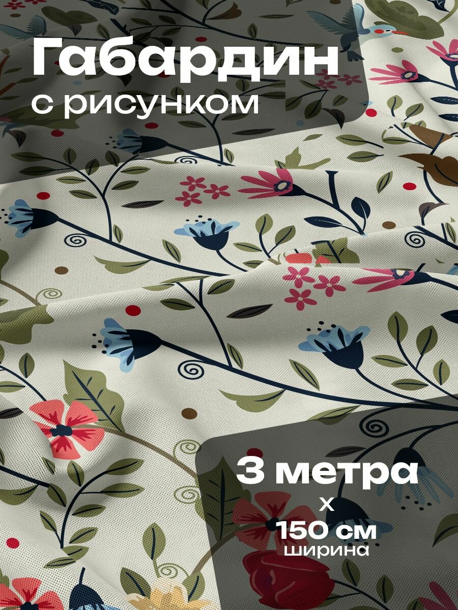Ткань для шитья и рукоделия Габардин / 3 метра