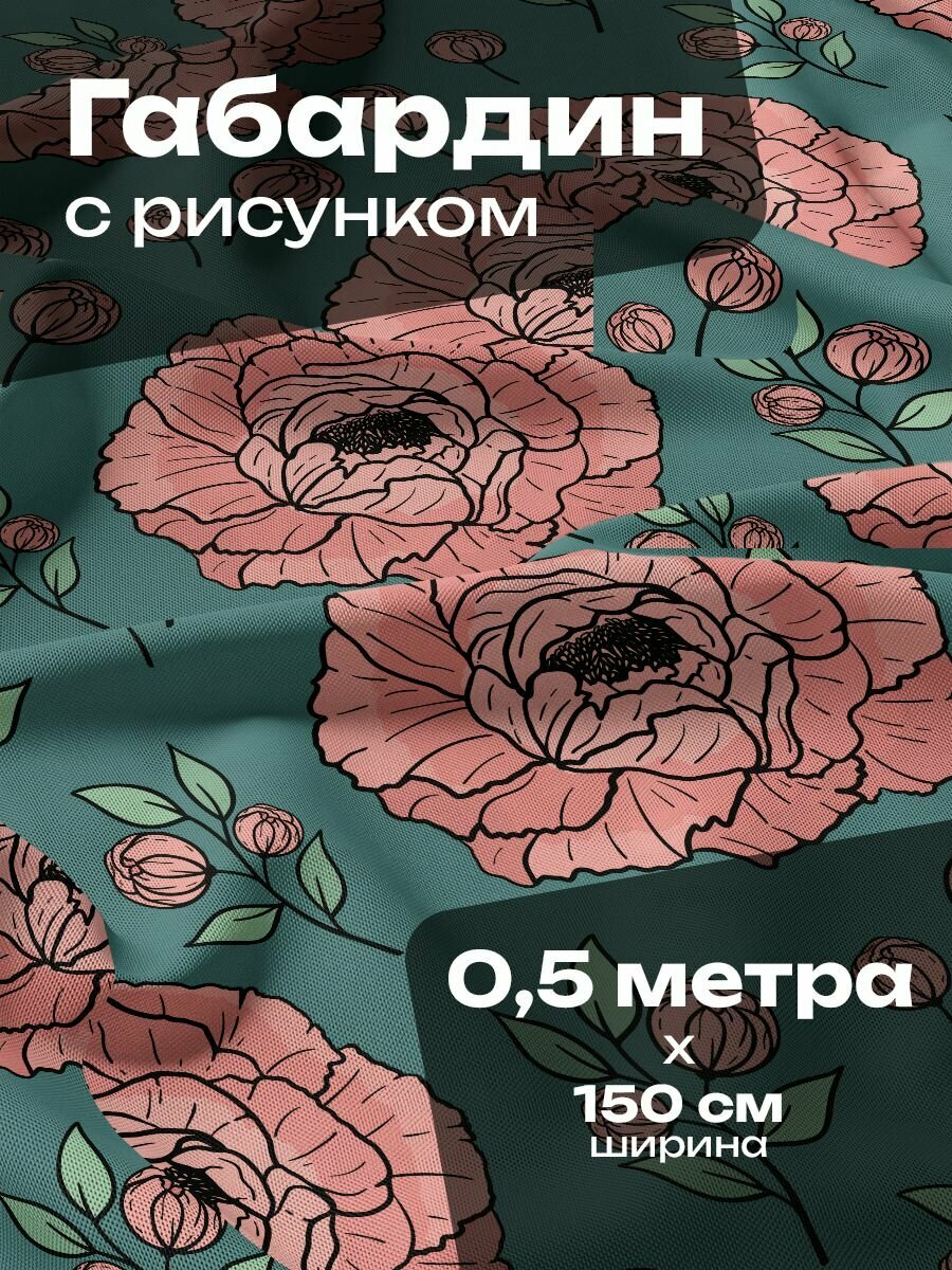 Ткань для шитья и рукоделия Габардин / 0.5 метра