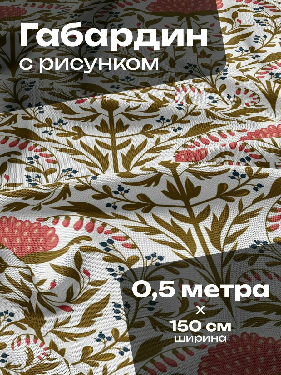 Ткань для шитья и рукоделия Габардин / 0.5 метра