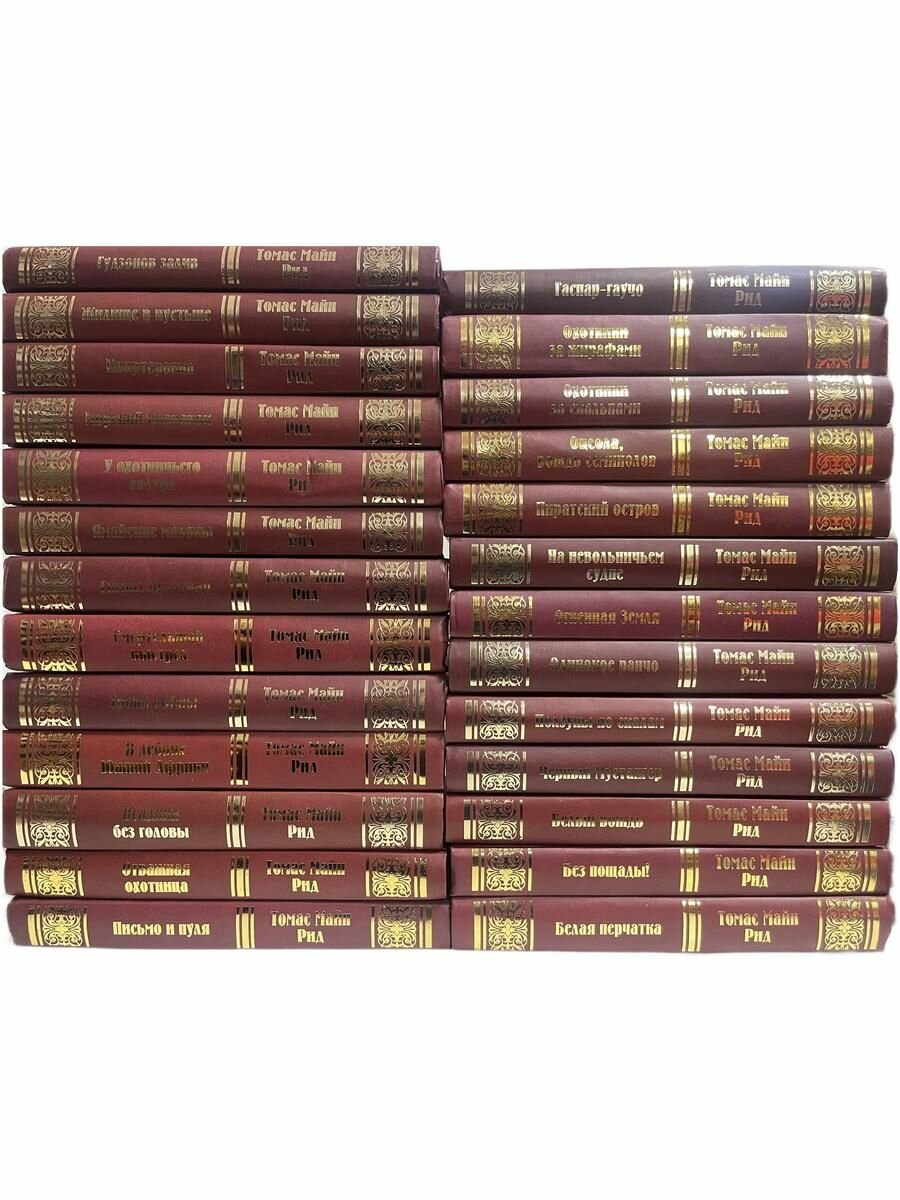 Майн Рид ( Полный комплект из 26-ти книг)