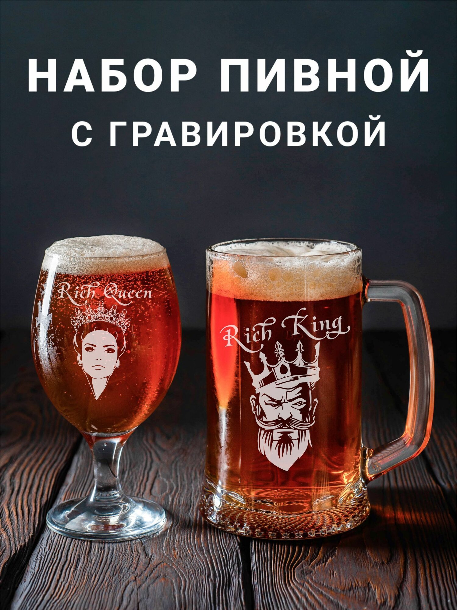 Пивной набор с гравировкой "Rich Queen/Rich King"