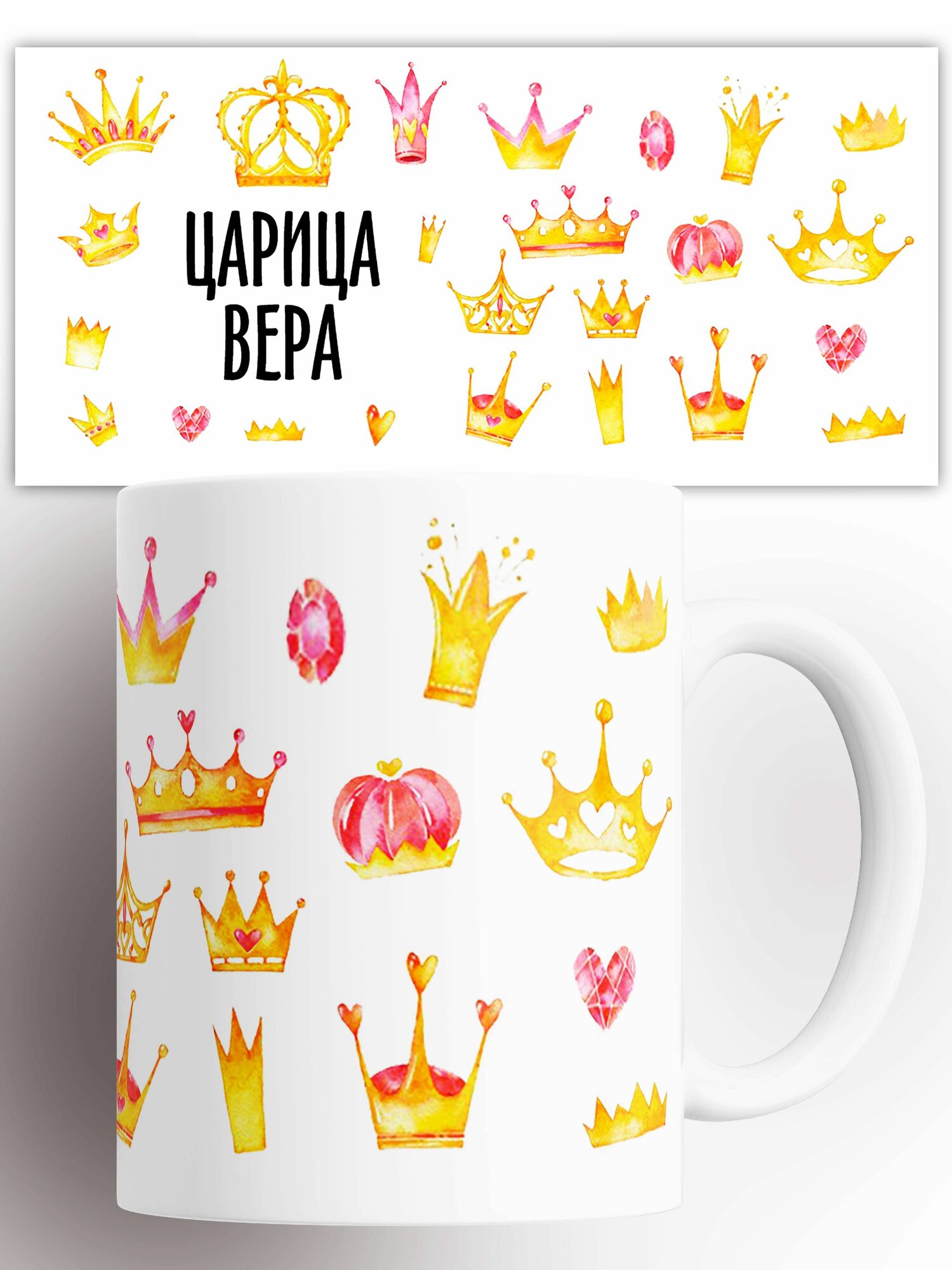 Кружка именная Царица Вера 330 мл