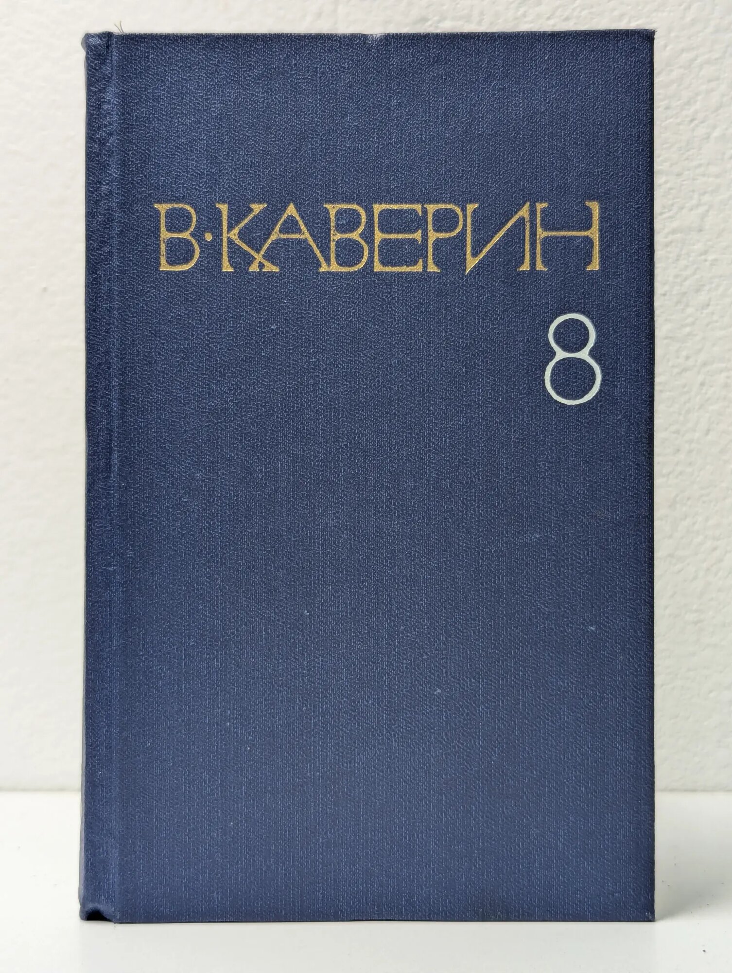 Вениамин Каверин. Собрание сочинений в 8 томах. Том 8 Каверин Вениамин Александрович 1983
