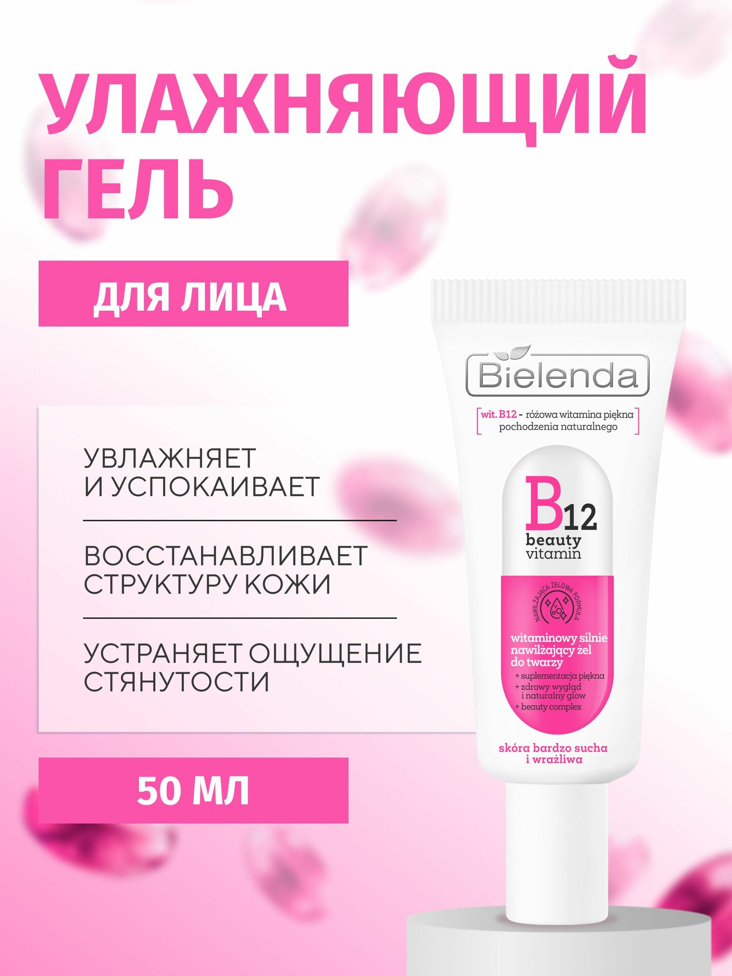Гель для лица Bielenda B12 BEAUTY VITAMIN интенсивно увлажняющий, 50мл