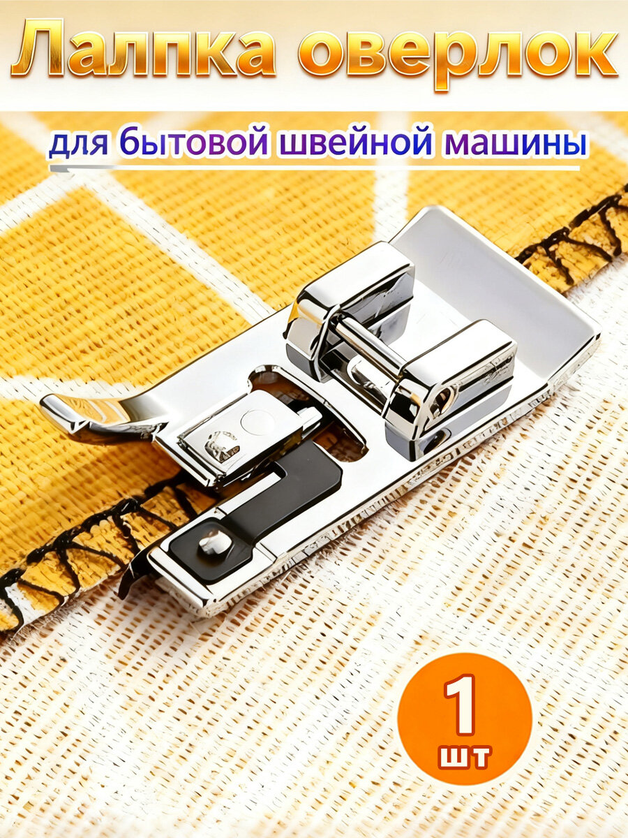 Лапка оверлок для бытовой швейной машины, оверлочная, аксессуары для шитья и рукоделия, принадлежности к творчеству для машинки, в наборе 1 шт.