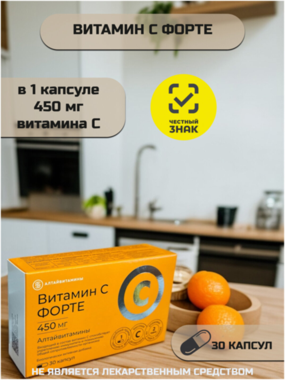 Витамин С форте Алтайвитамины, антиоксидантная защита, укрепление иммунитета, 30 капс