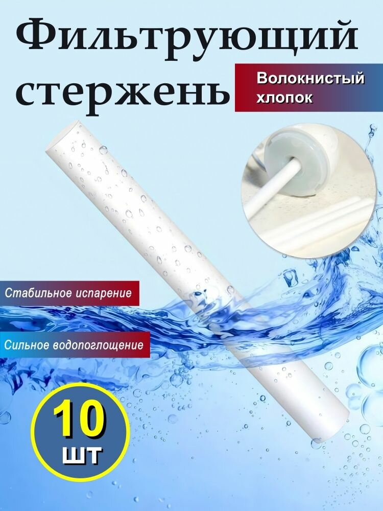 10 шт. фитили для портативного ультразвукового ароматического диффузора, автомобильные палочки для увлажнителя воздуха, хлопковые фильтры, сменные палочки, сменные фильтры