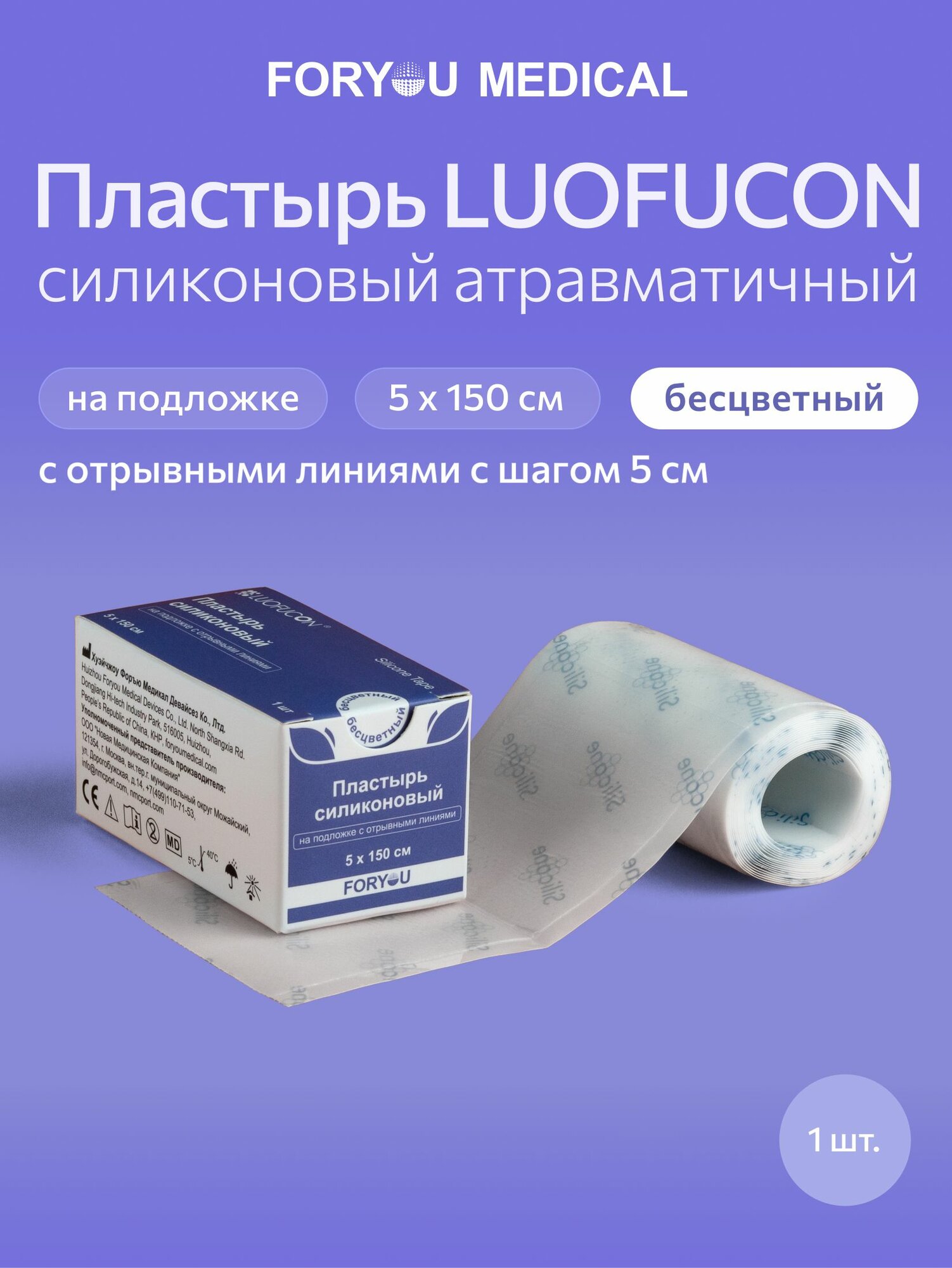 STE050150MT-25 / Foryou LUOFUCON Пластырь рулонный силиконовый на подложке с отрывными линиями бесцветный 5 х 150 см