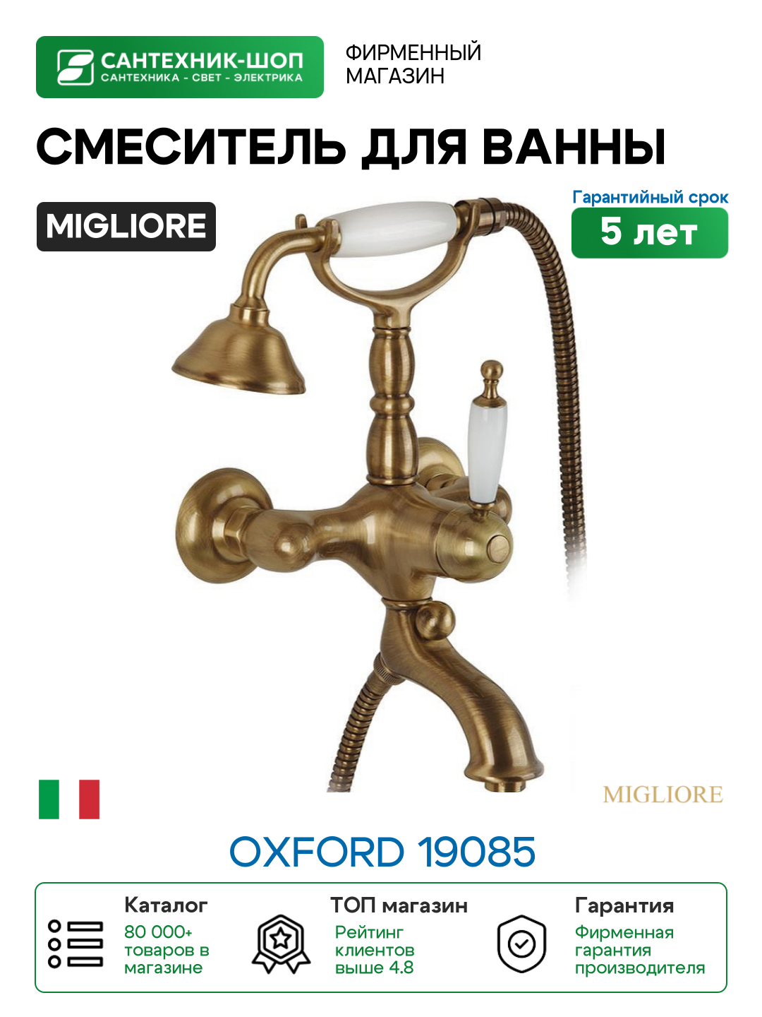 Смеситель для ванны Migliore Oxford 19085 Бронза латунь на стену