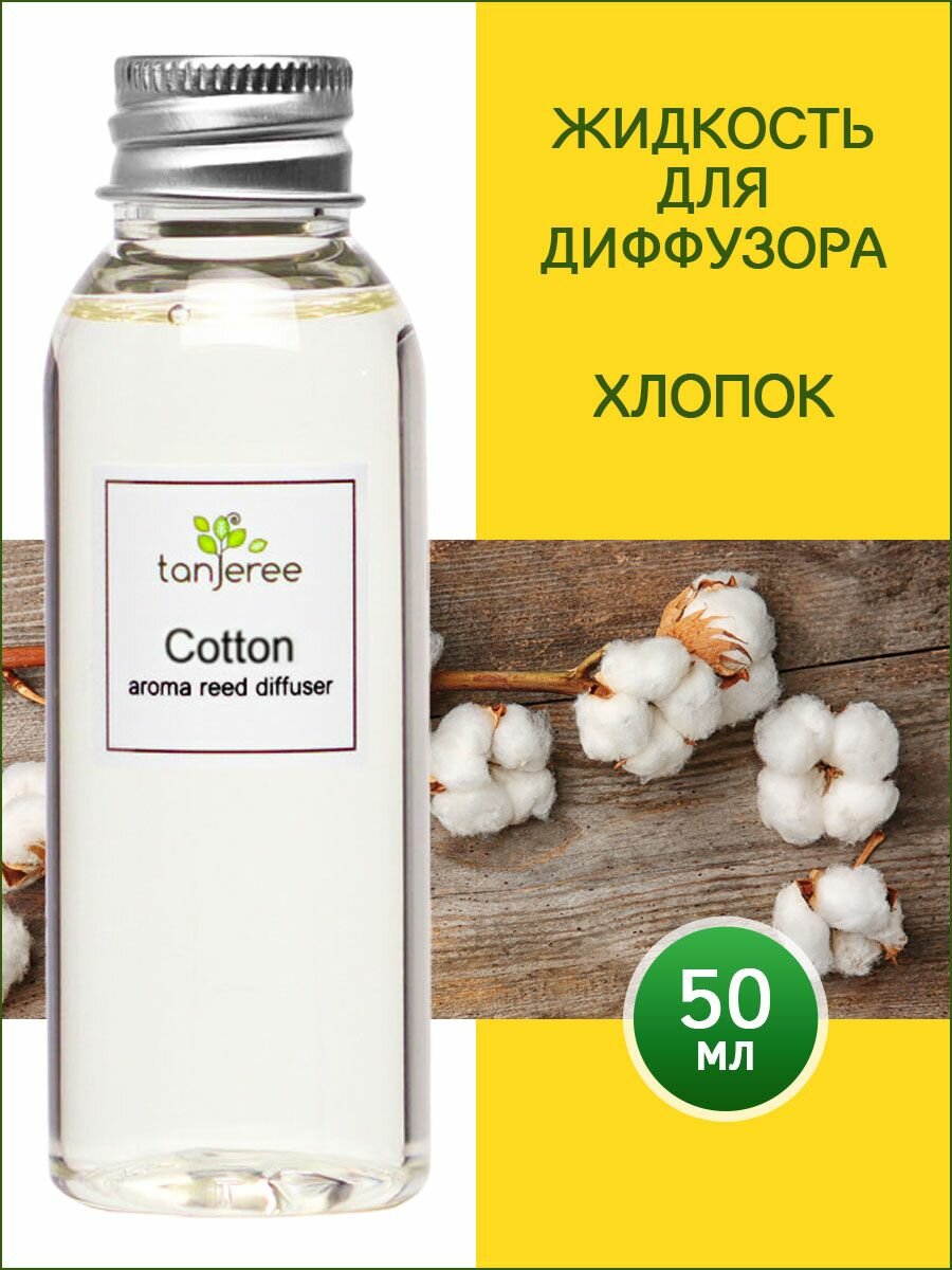 Жидкость для диффузора рефил, аромамасло для дома, наполнитель для аромадиффузора с палочками Tanjeree Хлопок, 50 мл.