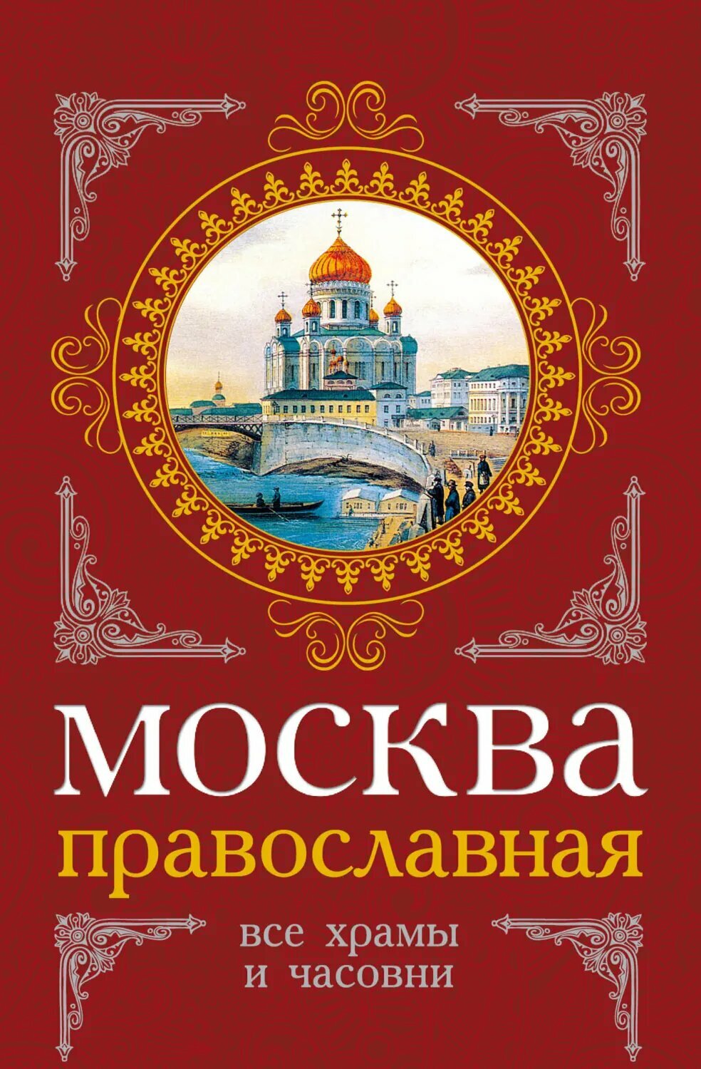 Москва православная. Все храмы и часовни [Цифровая книга]