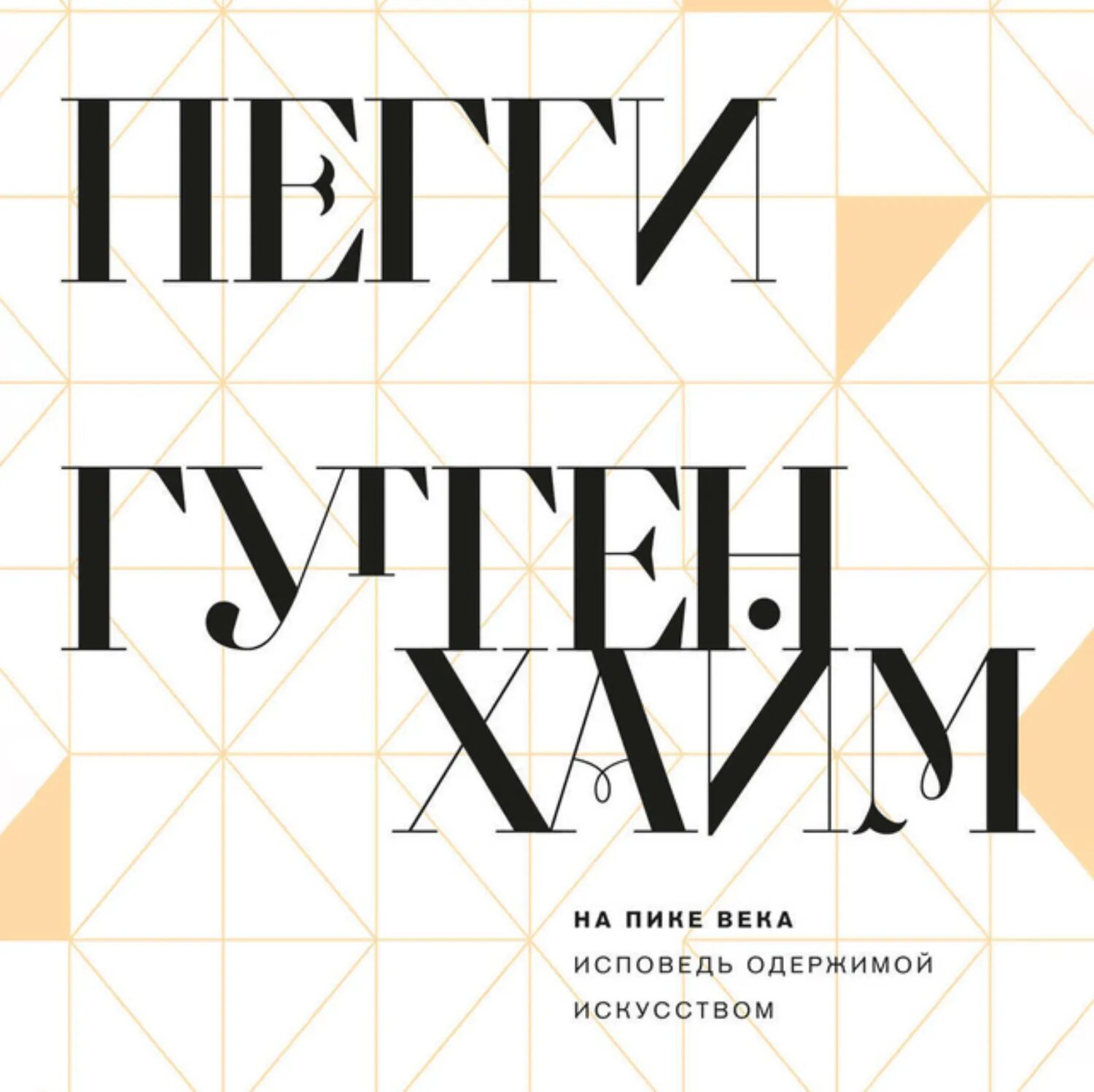 На пике века. Исповедь одержимой искусством [Аудиокнига]