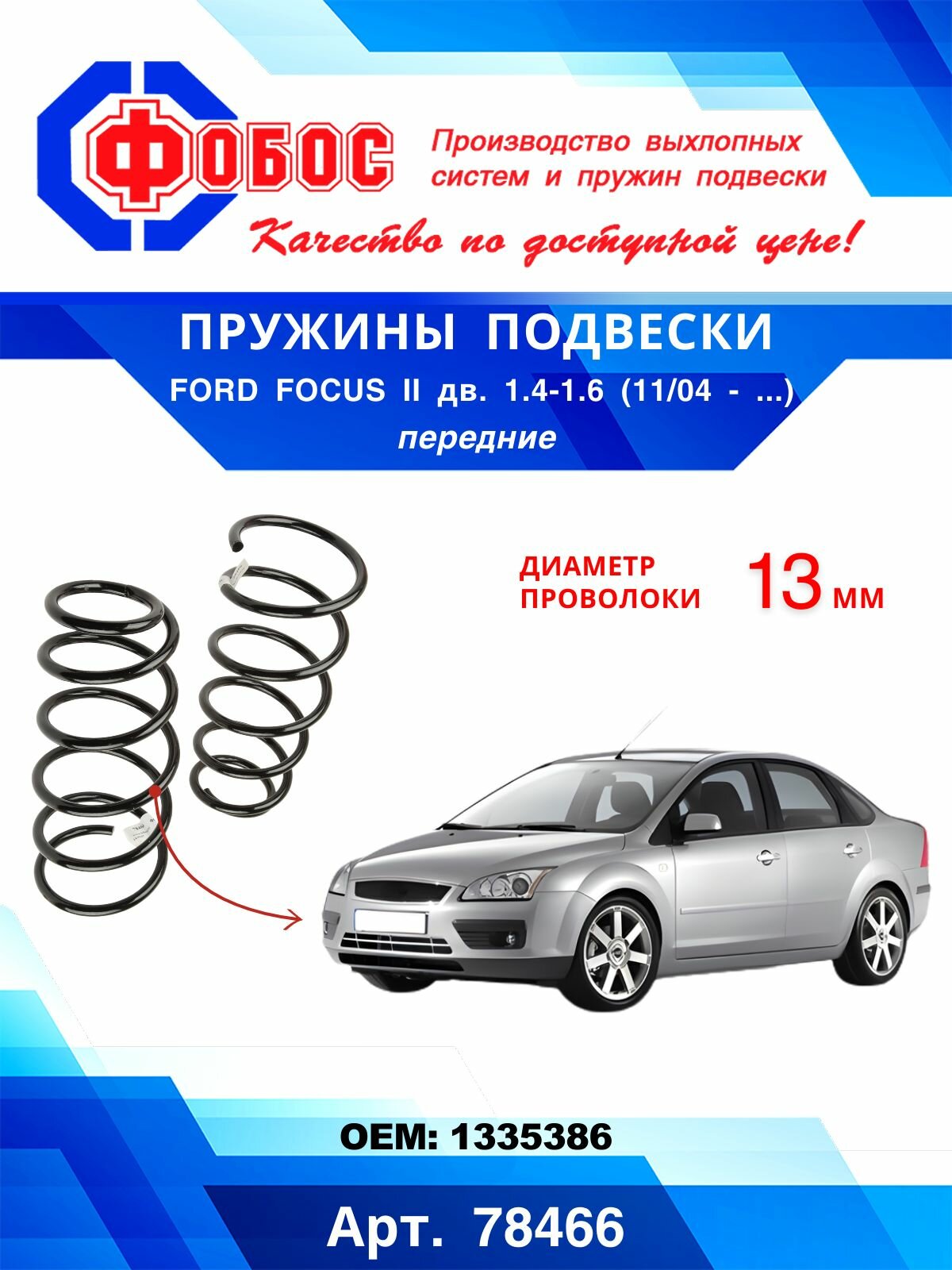 Пружины подвески Ford Focus II дв.1.4-1.6 передние 11/04 фобос 78466