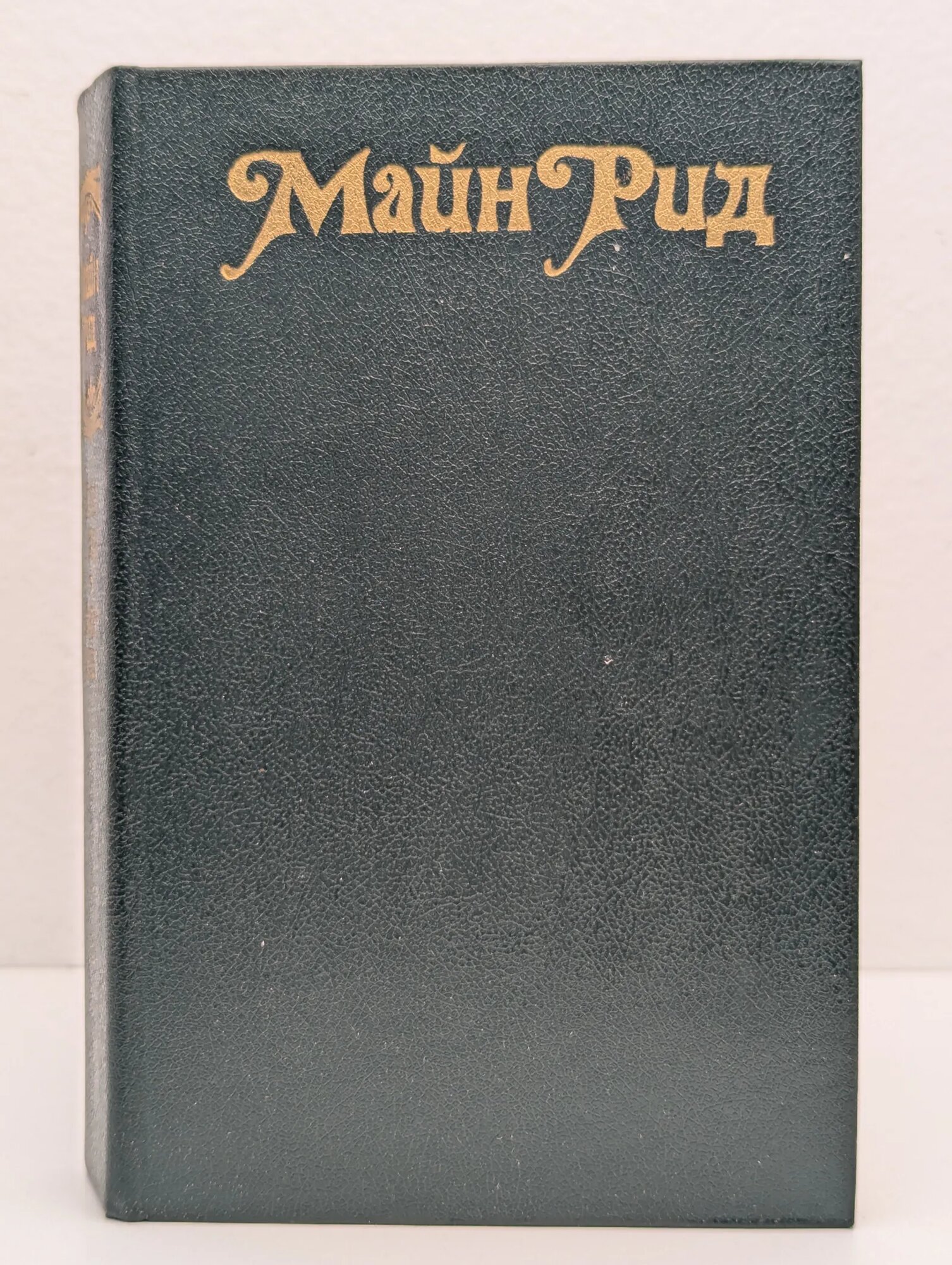 Майн Рид. Белый вождь. Рид Майн 1980