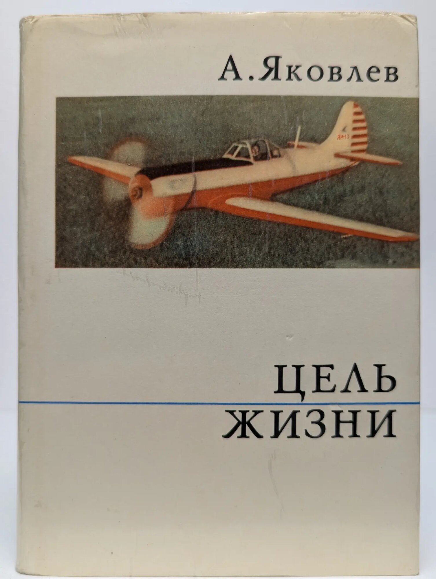 Цель жизни Яковлев Александр Сергеевич 1972