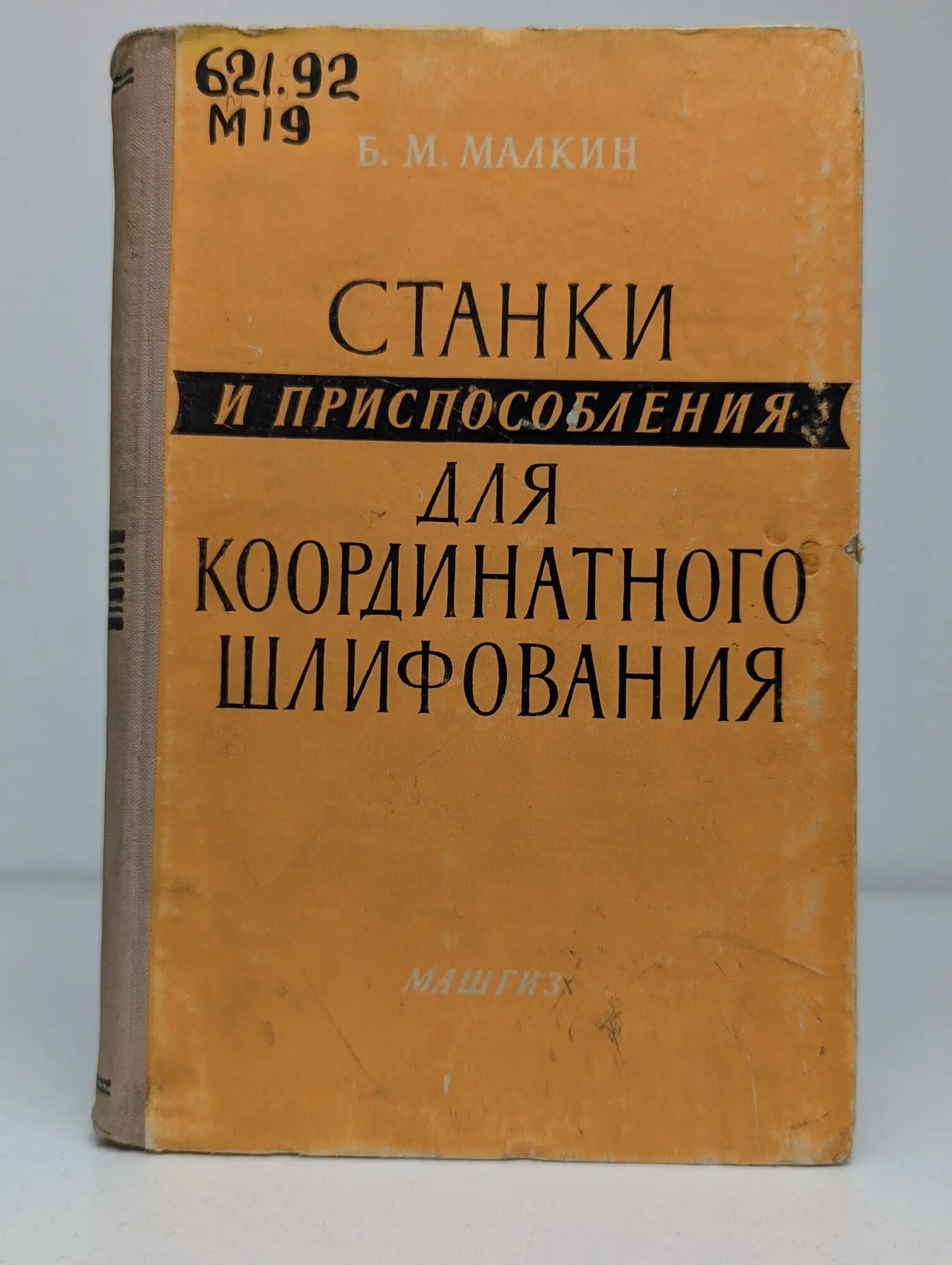 Станки и приспособления для координатного шлифования Малкин Борис Моисеевич 1957