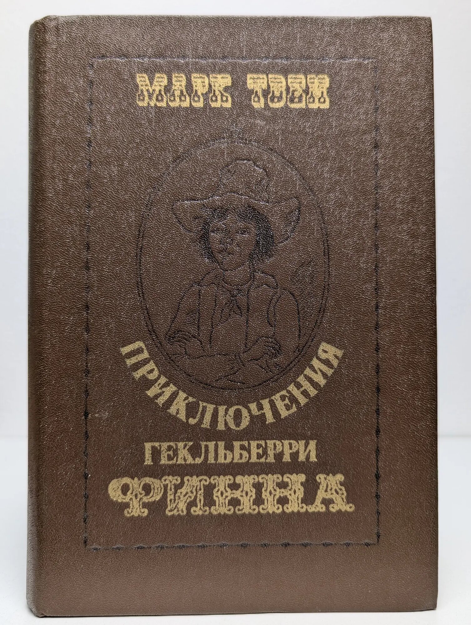 Приключения Гекльберри Финна Твен Марк 1980