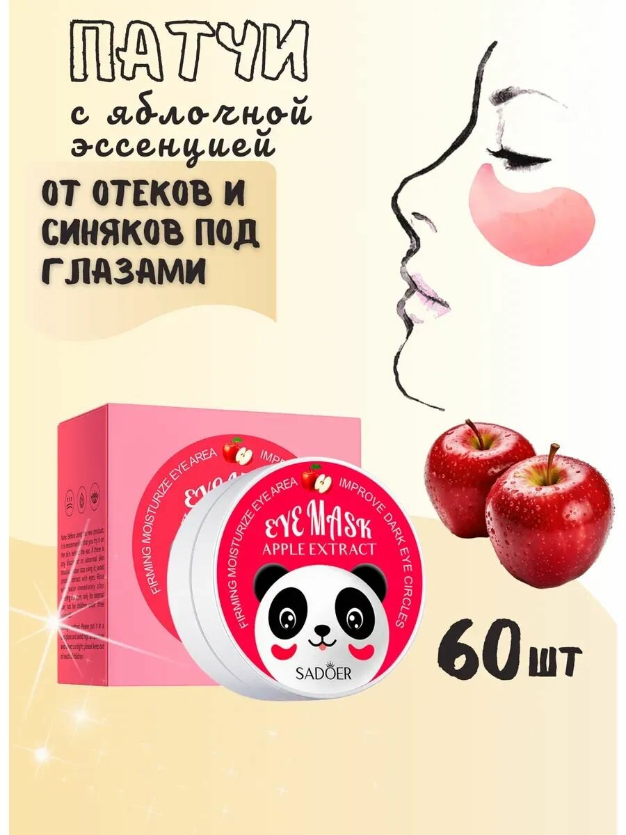 Sadoer Патчи гидрогелиевые для глаз от отеков Панда с яблочной эссенцией 60шт