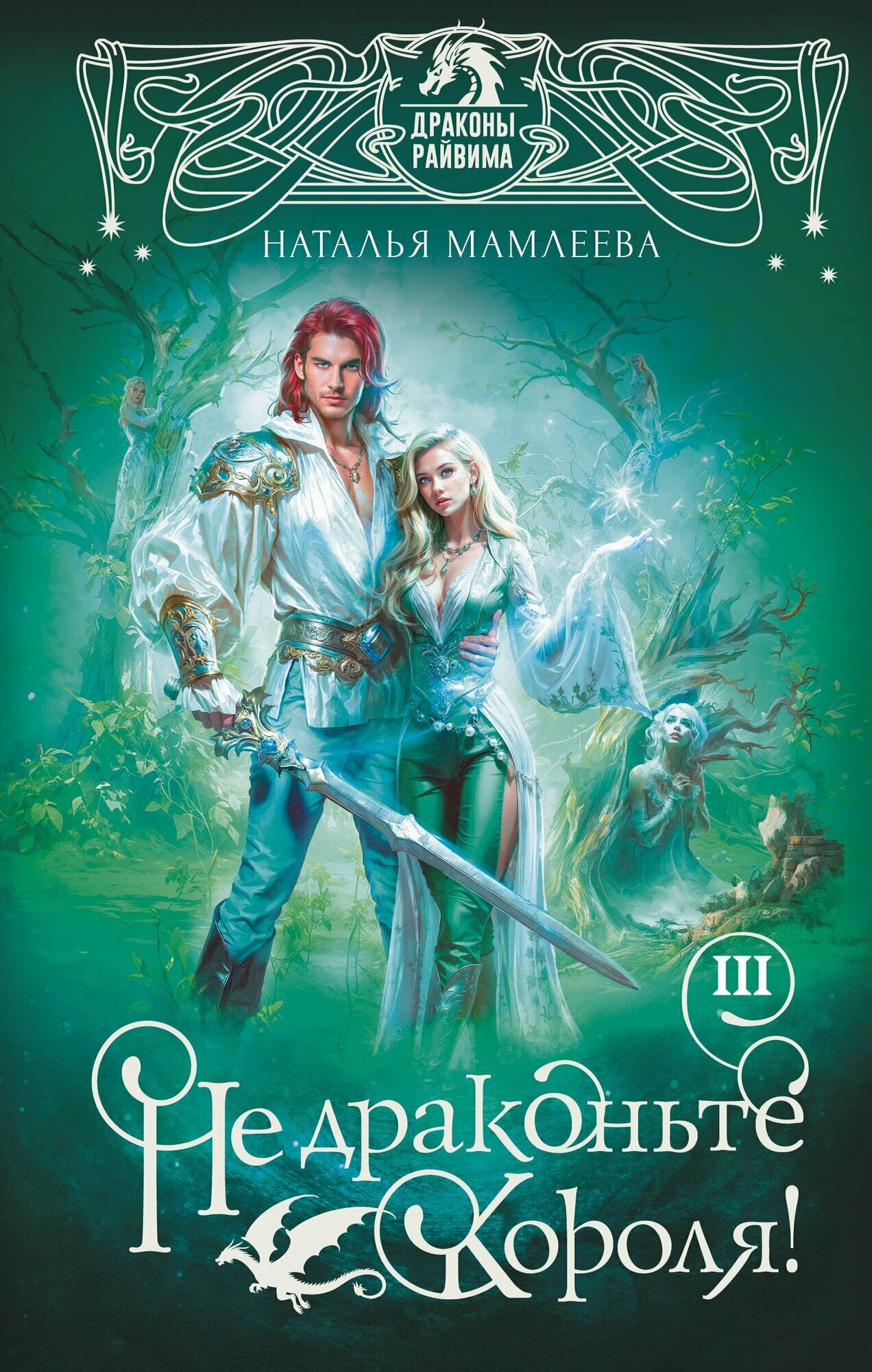 Не драконьте короля! Книга третья