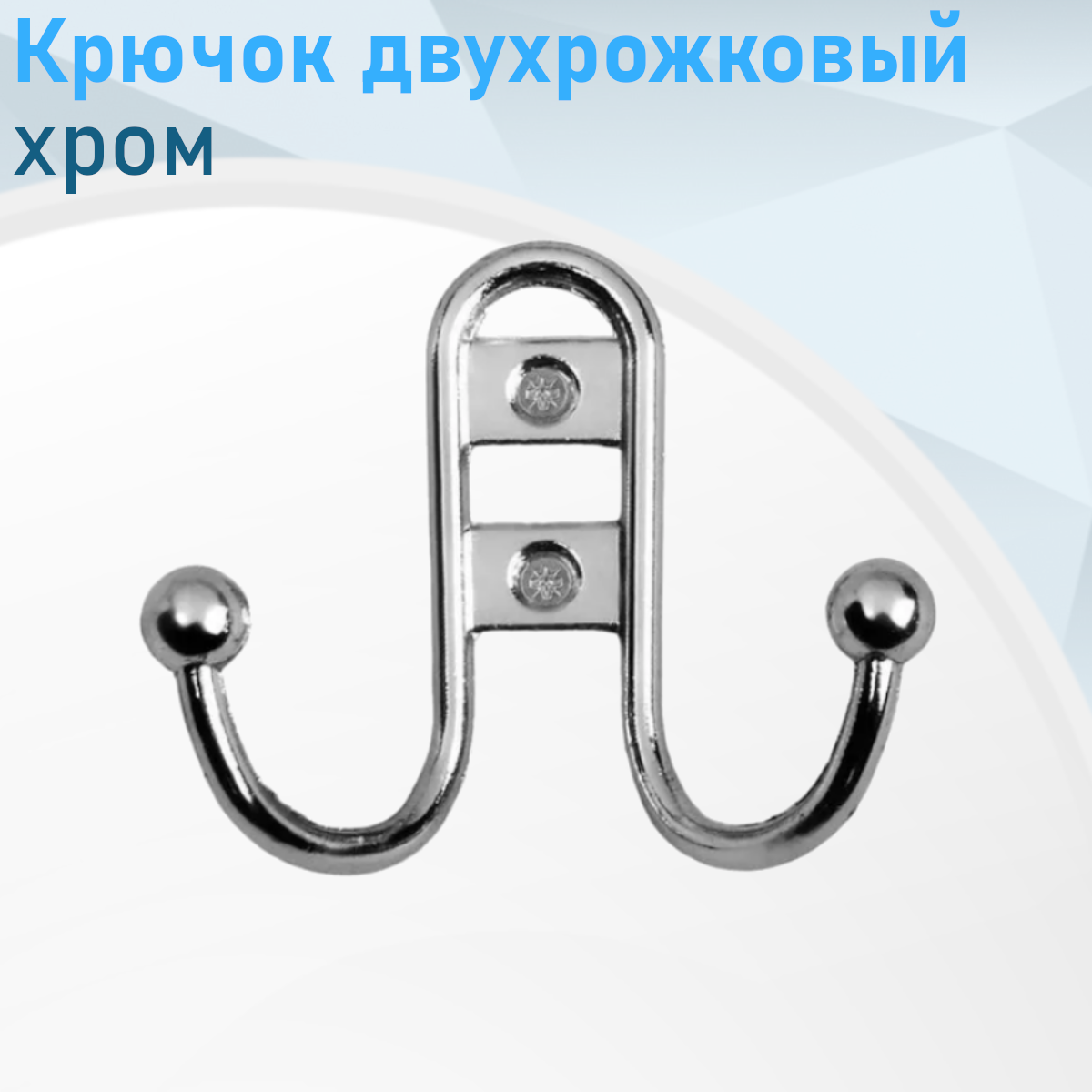 Крючок двухрожковый 209-31гр шарик хром 121973