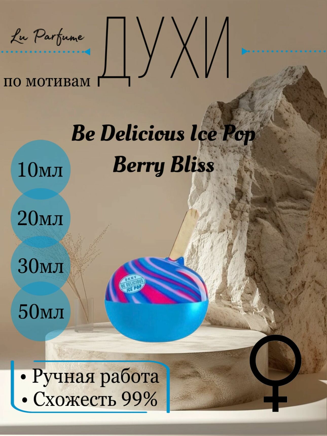 Духи ручной работы по мотивам 'Be Delicious Ice Pop Berry Bliss', для женщин