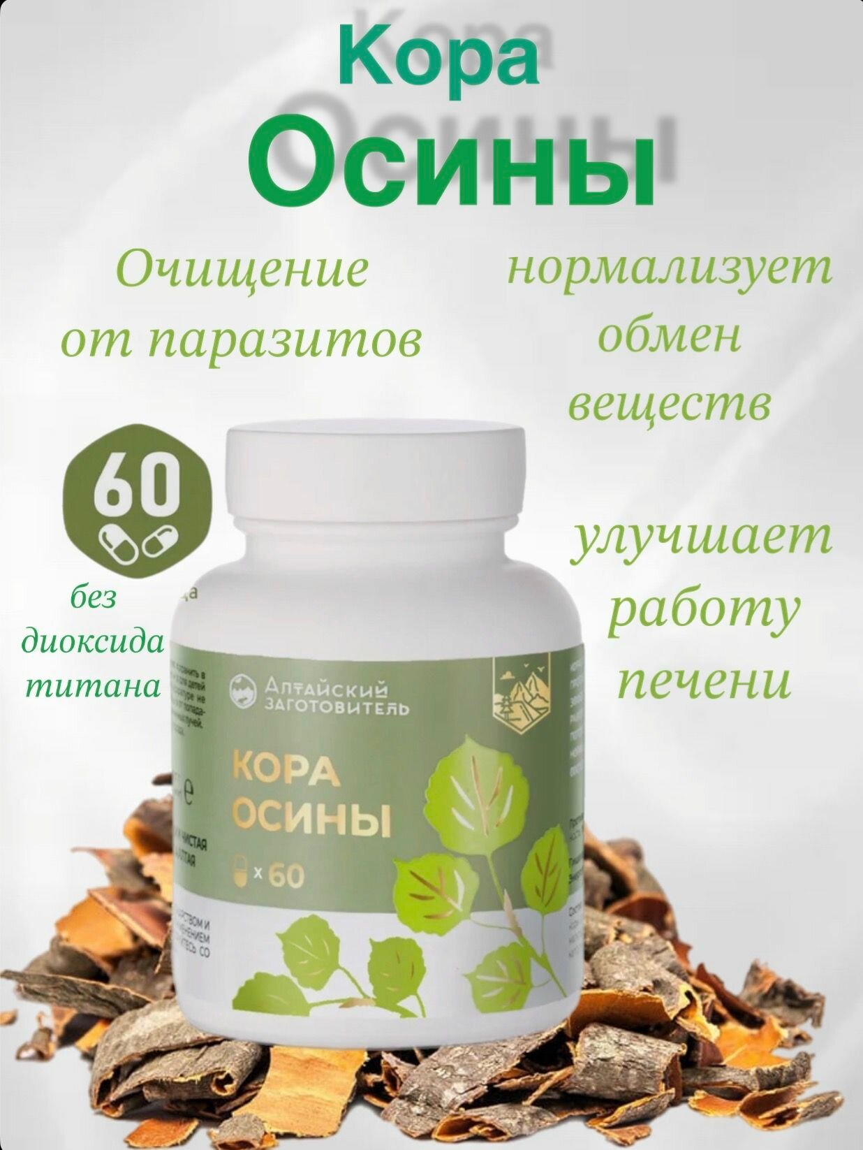 Осины кора капсулы экстракт 60 шт. по 500 мг - Алтайский заготовитель