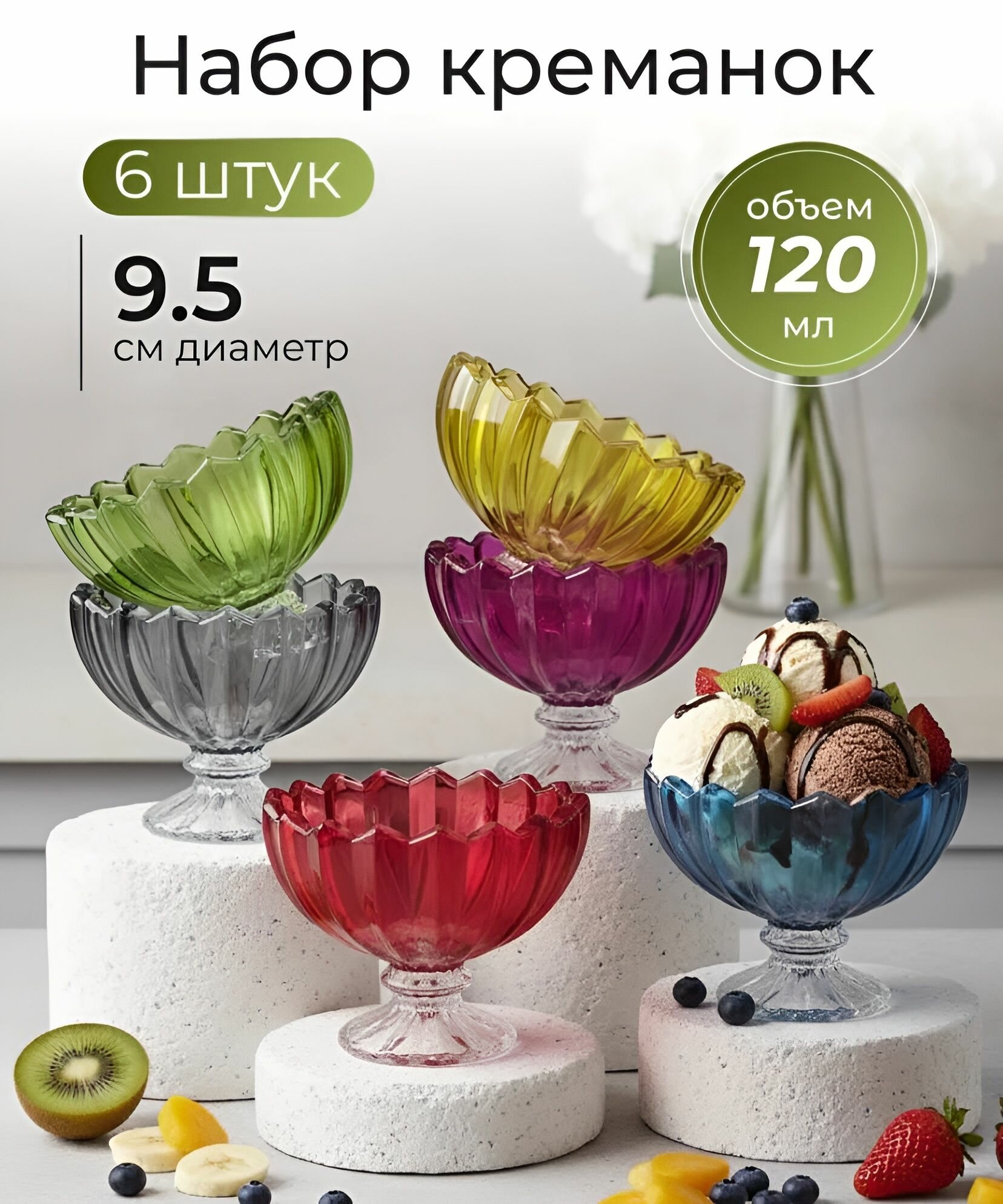 Набор креманок из 6 шт, 120 мл.