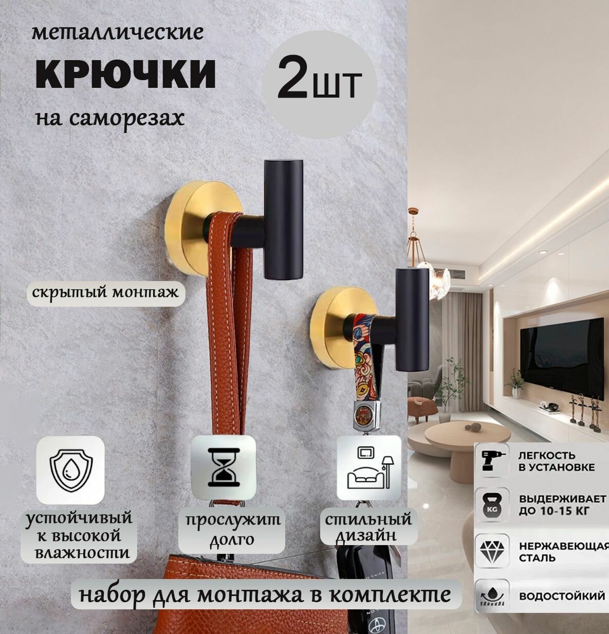 Крючок настенный металлический 2 шт, с комплектом для крепления, для ванной комнаты, в прихожую и кухни