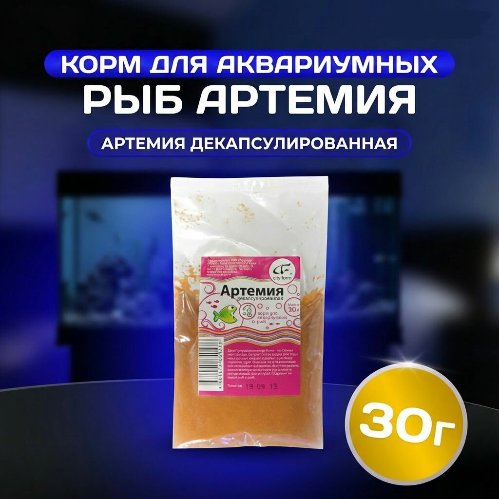 Корм для аквариумных рыб Артемия декапсулированная 30г