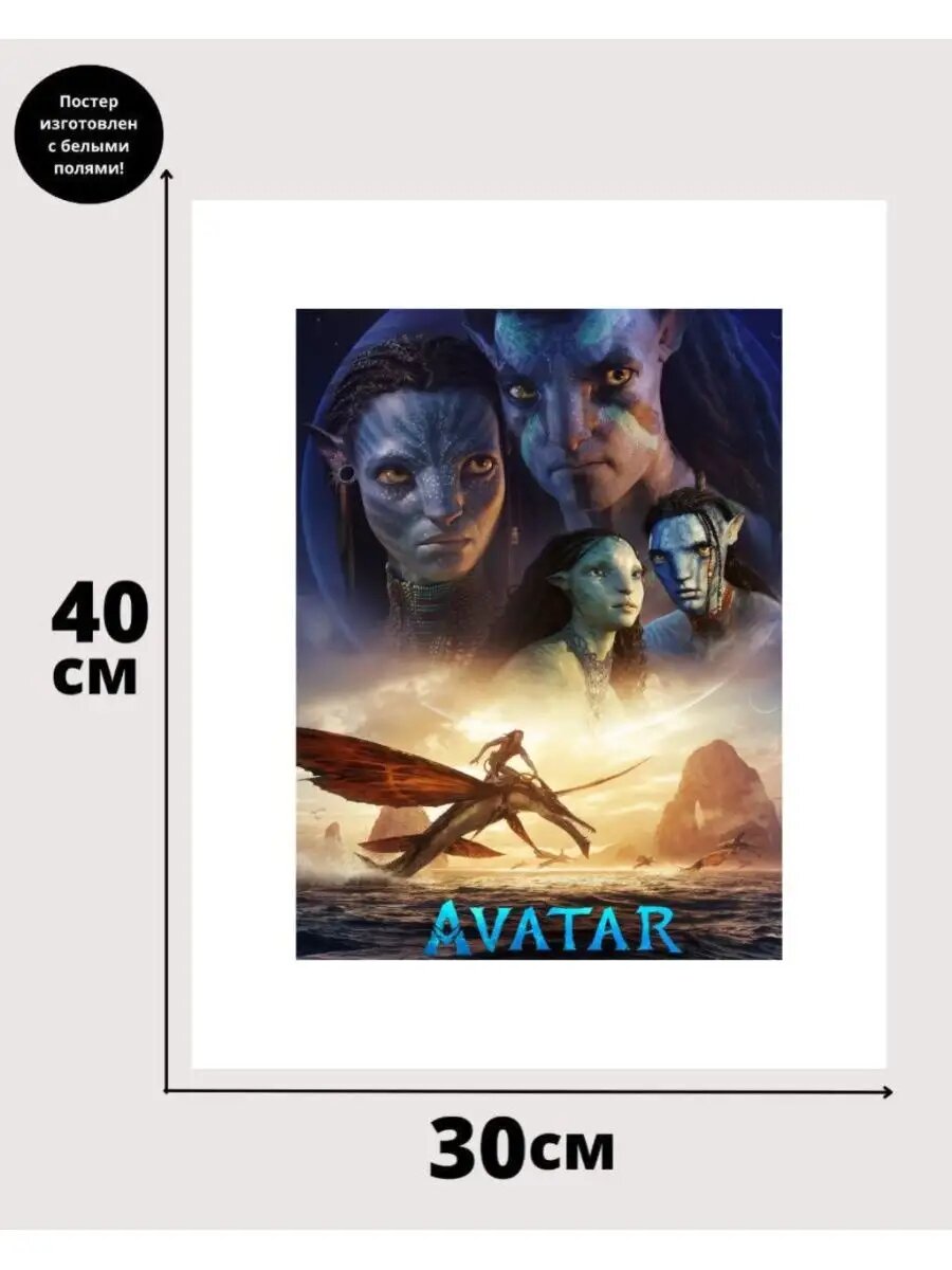 Постер Аватар, 30 x 40 см (с полями), материал бумага, без рамы