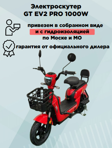 Электроскутер GT EV2 PRO Красный, в сборе, с гидроизоляцией