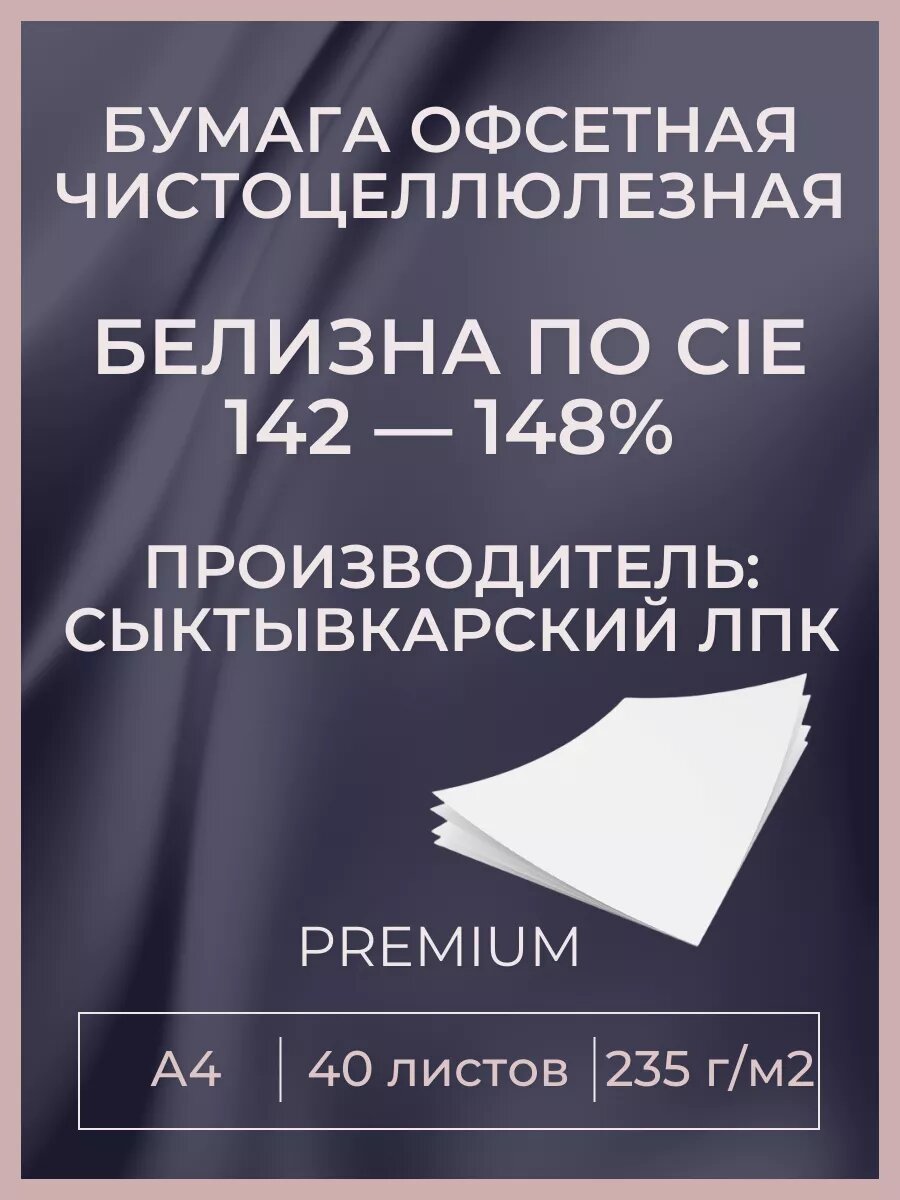 Бумага для принтера плотная белая 40 листов 235г формат а4 офсетная — фото 1